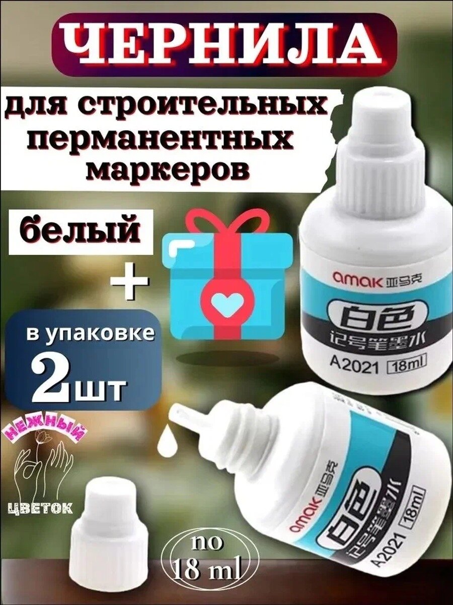 Чернила для строительных маркеров, белый цвет, 2 флакона по 18