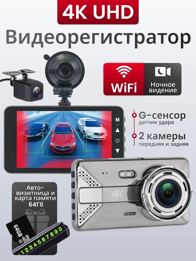 Видеорегистратор автомобильные 4К, WiFi / Регистратор автомобильный с камерой заднего вида и флешкой Micro-SD картой 64GB