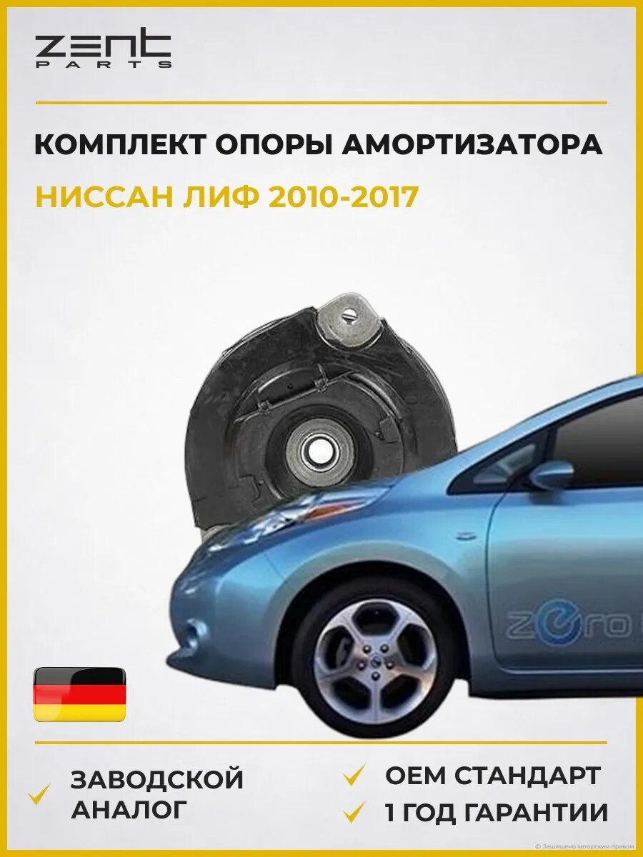 Комплект опоры амортизатора Zentparts Z12240 Ниссан Лиф Nissan Leaf ZE0 2010-2017