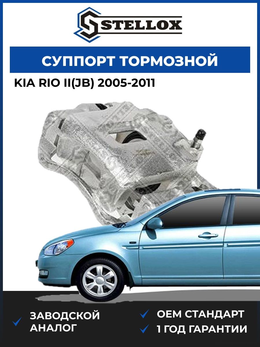 Суппорт тормозной передний левый Stellox 0590543SX Киа Рио II Kia Rio II JB 2005-2011