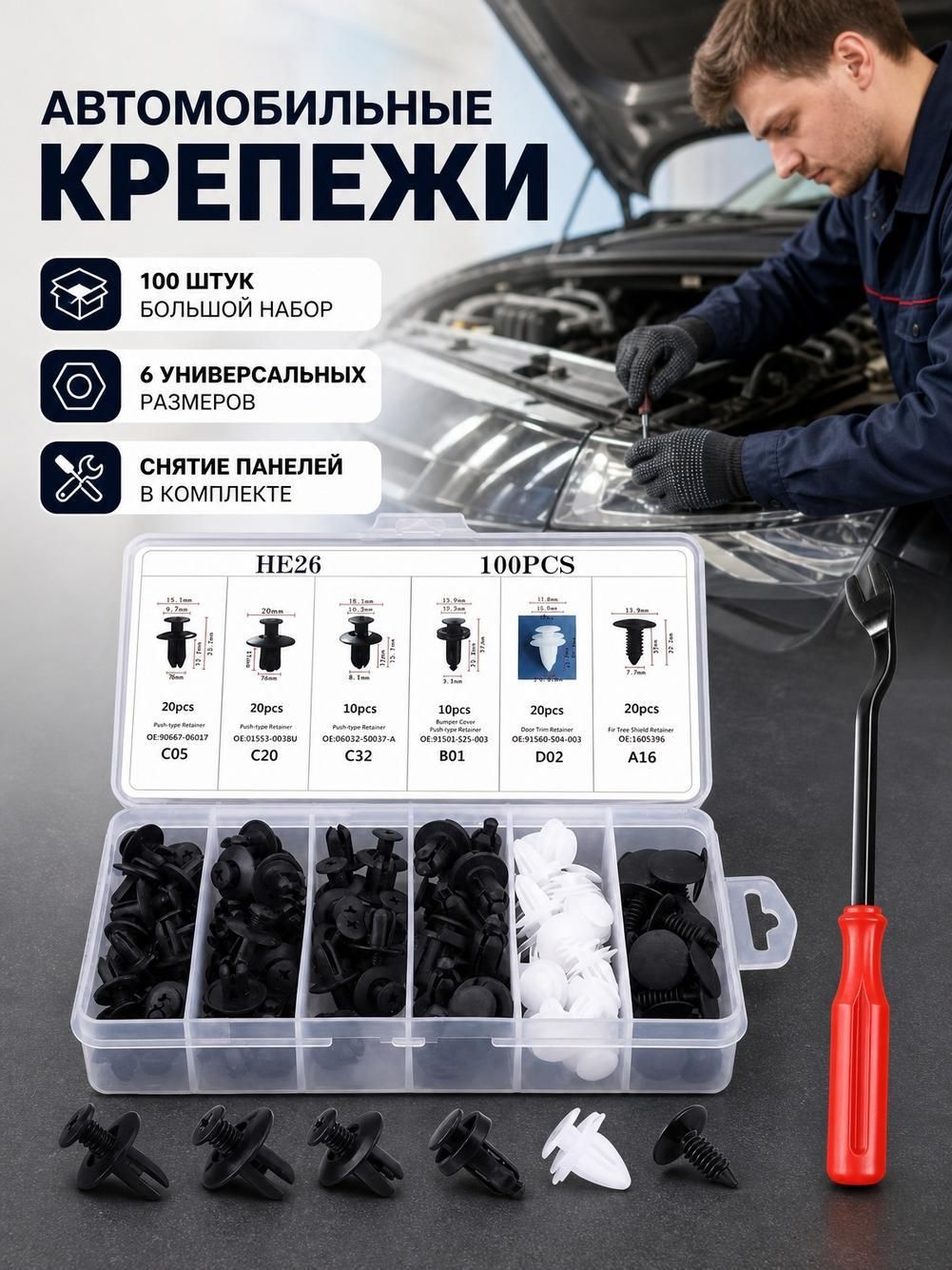 Коробка с защелками 100 шт, 6 видов пластиковых универсальных автомобильных креплений