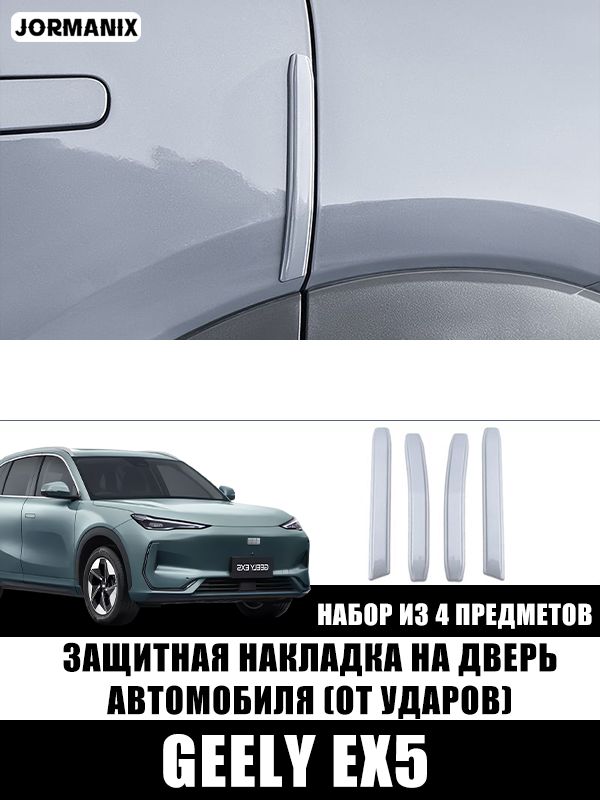 Geely Защита внешних частей автомобиля на кузов, 4 шт.