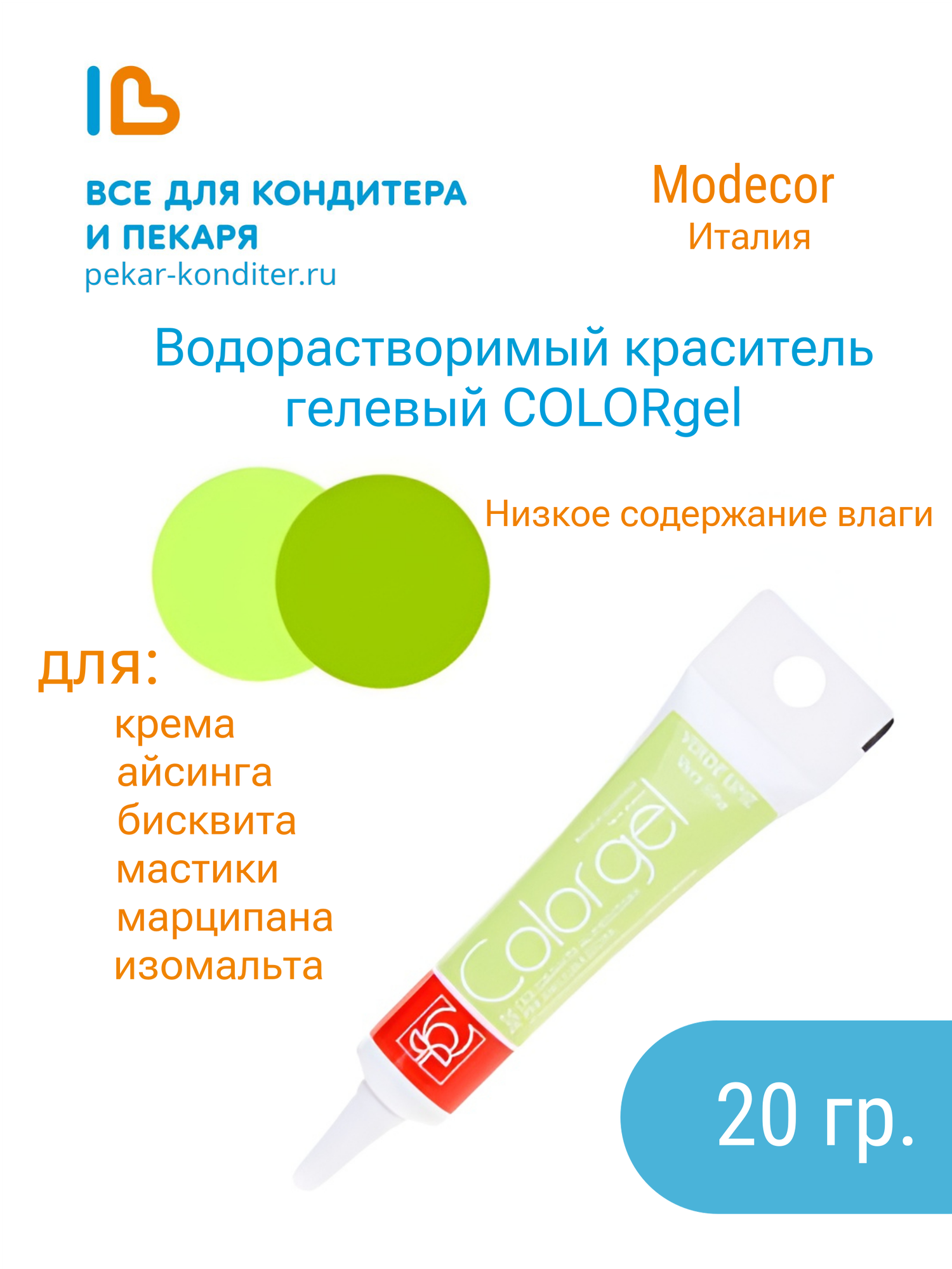 Краситель пищевой Modecor Colorgel 20606, гелевый, Лимонно-зеленый, 20 гр