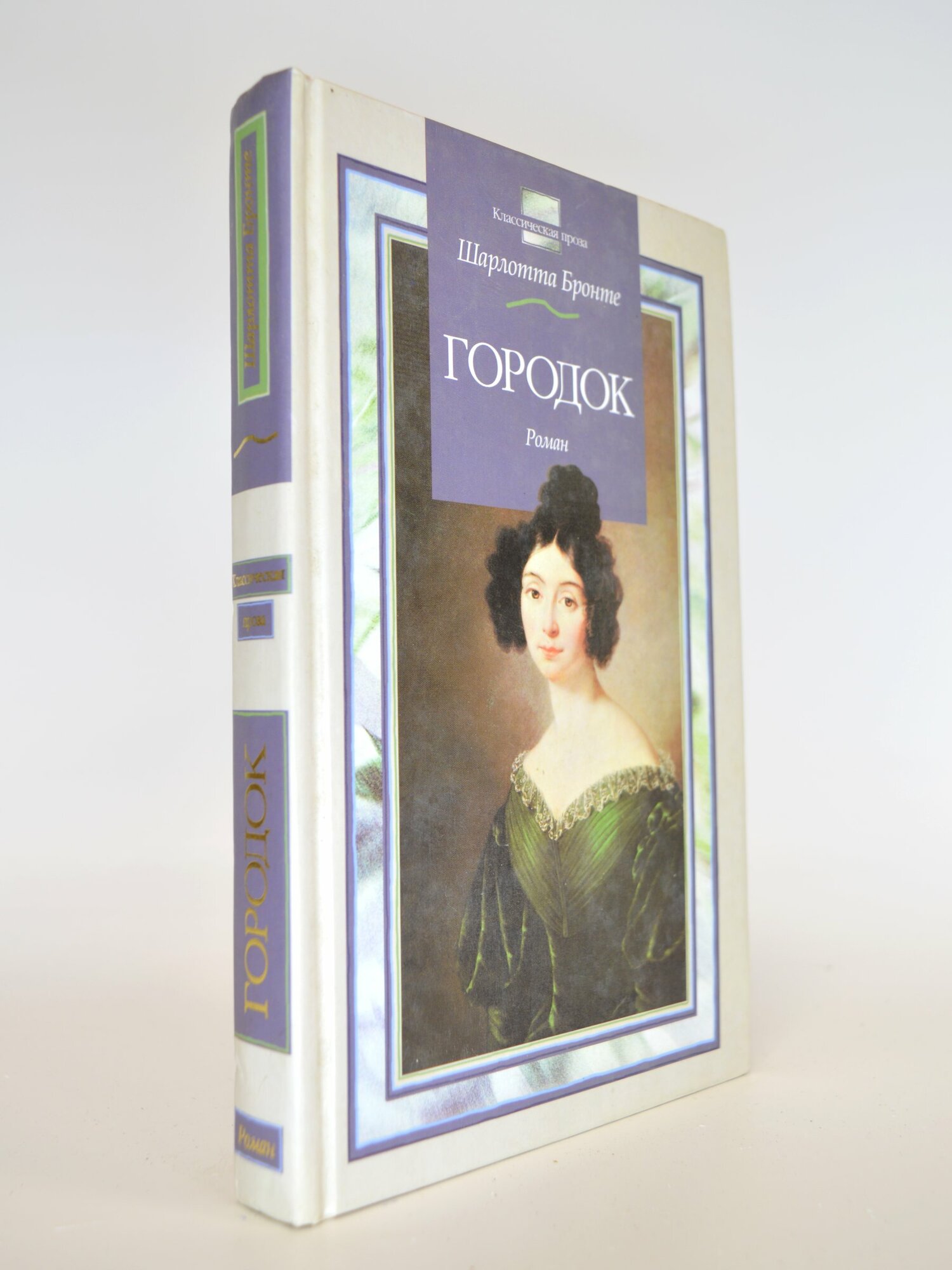 Городок. Шарлотта Бронте. Букинистическая книга в отличном состоянии.