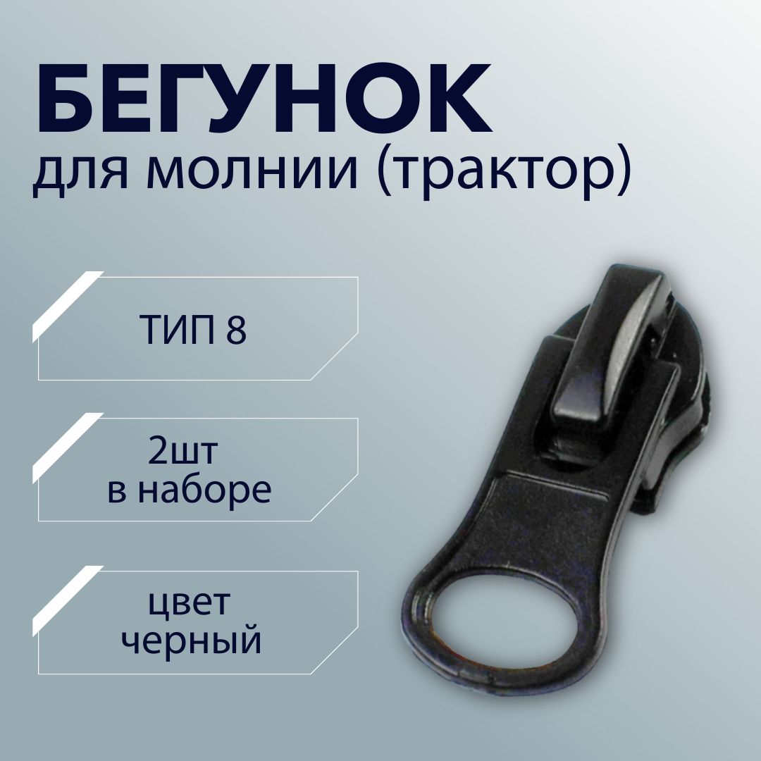 Бегунок - автомат для молнии трактор тип 8, 2шт, замок для молнии черный