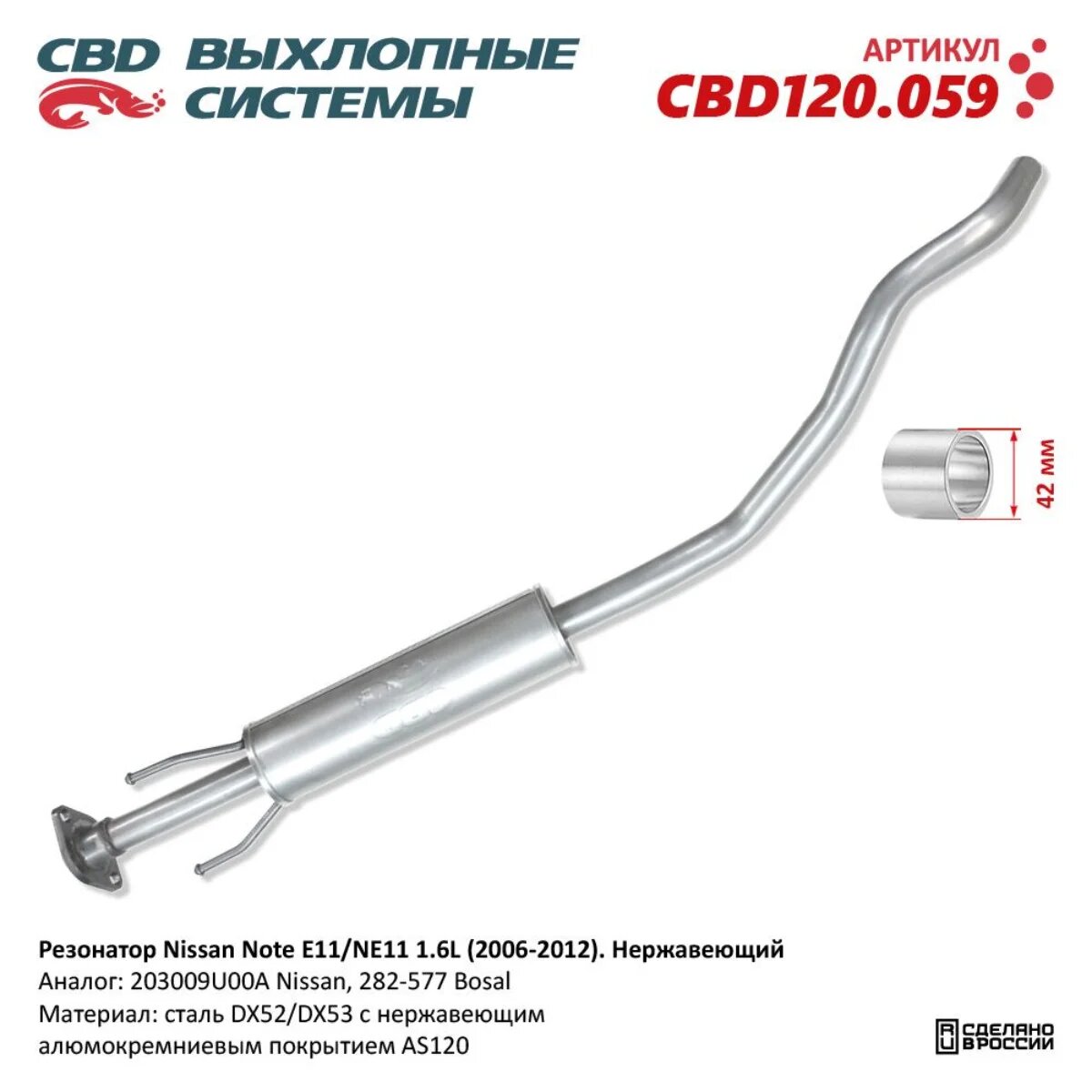 Резонатор Nissan Note E11/NE11 1.6L (2006-2013). Нержавеющий. CBD120.059