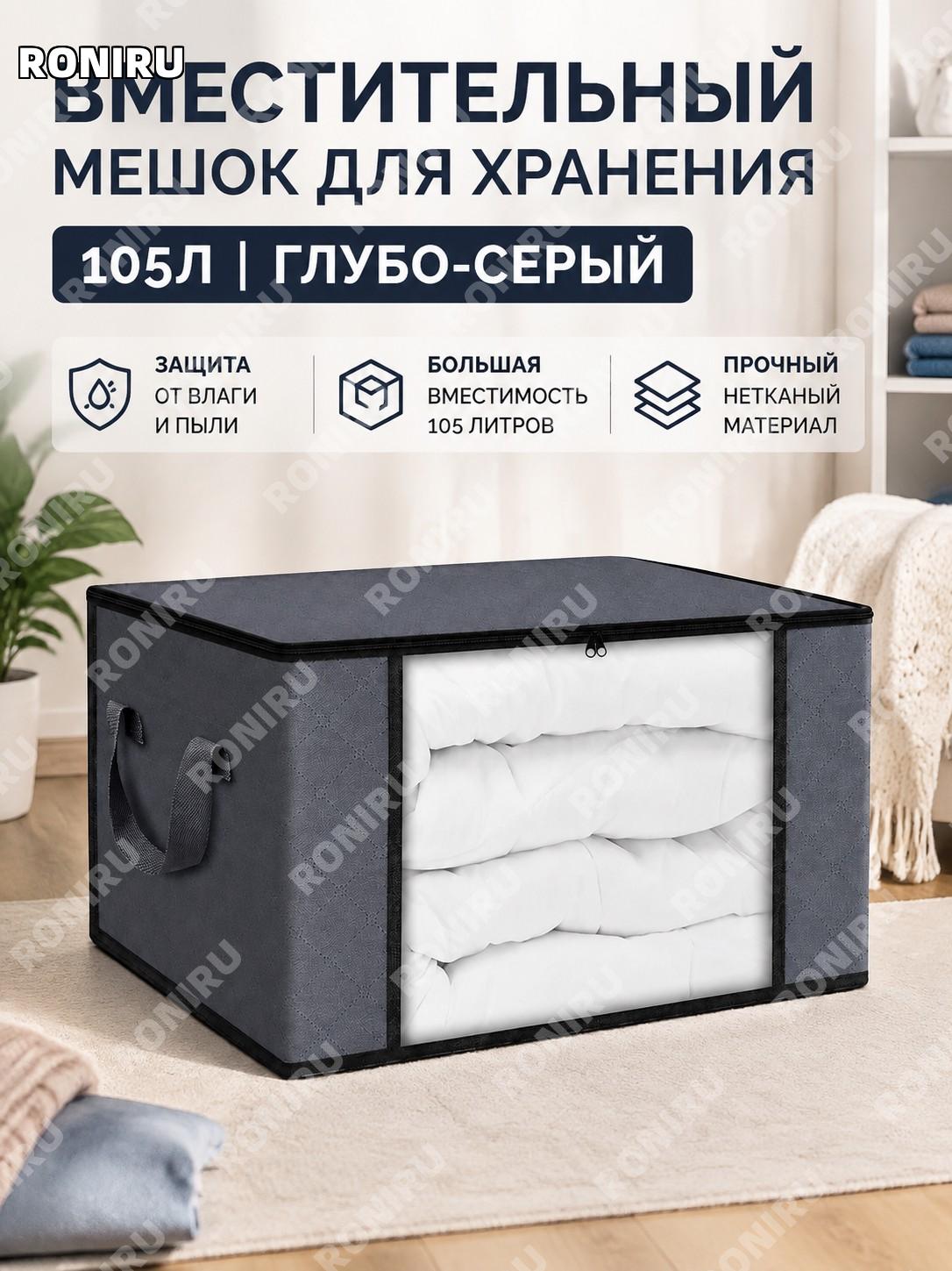 Сумка для хранения вещей 105 л, темно-серая с черной окантовкой и молнией, 1 шт, мешок для одеял для дома переезда