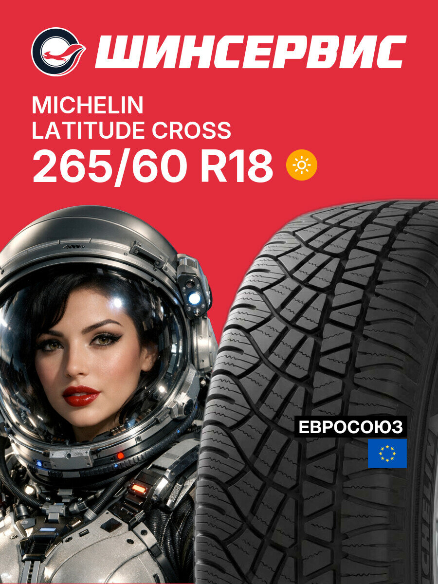 Летняя шина Michelin Latitude Cross 265/60 R18 110 H, летняя автомобильная резина