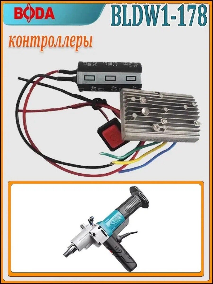 BODA BLDW-178 контроллер алмазной буровой установки, BODA, аксессуары для двигател