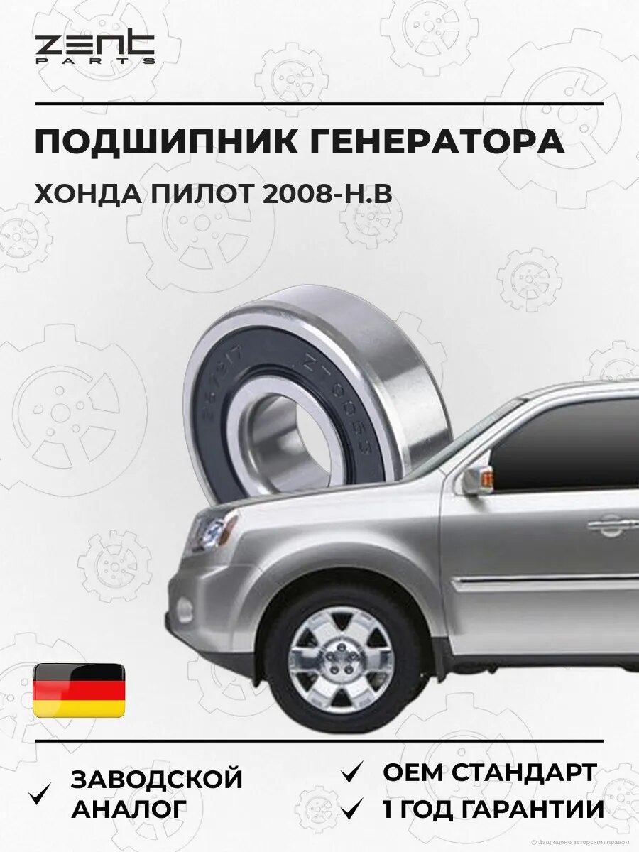 Подшипник генератора Zentparts Z67217 Хонда Пилот Honda Pilot 2008
