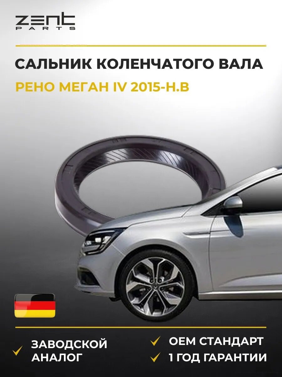 Сальник коленчатого вала передний Zentparts Z26838 Рено Меган IV Renault Megane IV 2015-н. в.