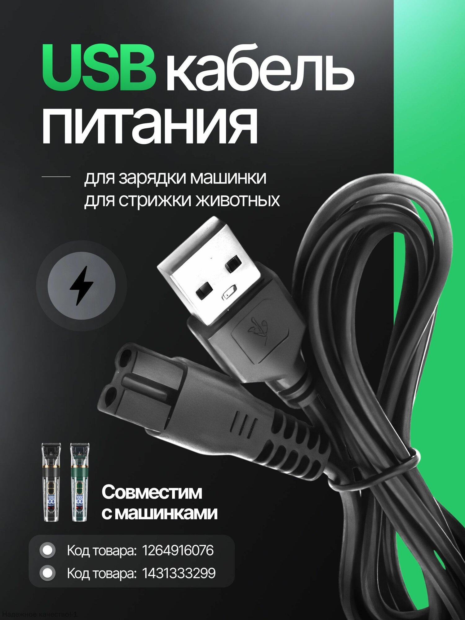 Зарядное устройство USB 5V. Кабель переходник USB - 5V для зарядки зеленой и черно-прозрачной машинки для стрижки животных