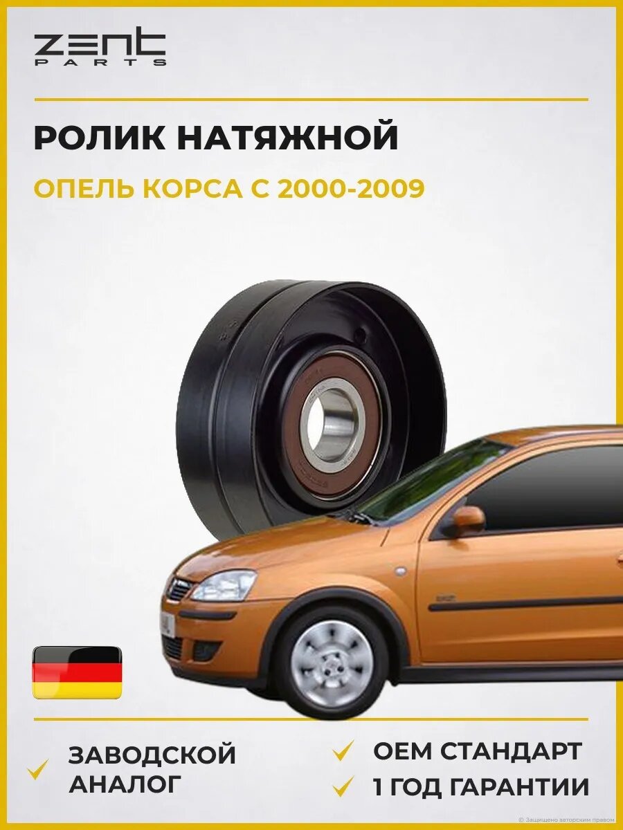 Ролик натяжной Zentparts Z23726 Опель Корса C Opel Corsa C X01 2000-2009