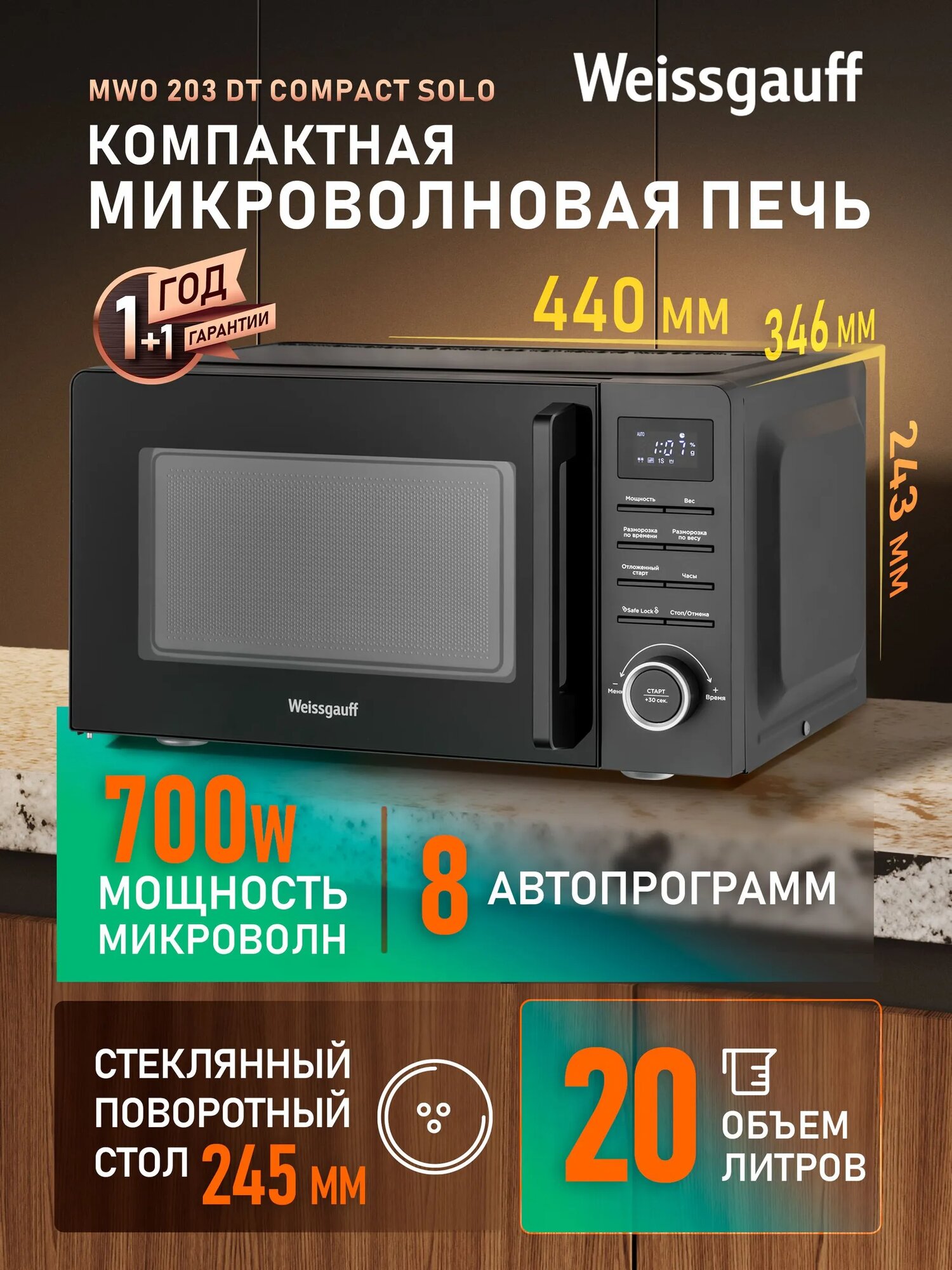 Микроволновая печь Weissgauff MWO 203 DT Compact Solo, Объём 20 л, Мощность 700 Вт, Авто-меню на 8 программ, 11 уровней мощности, Поворотный стол