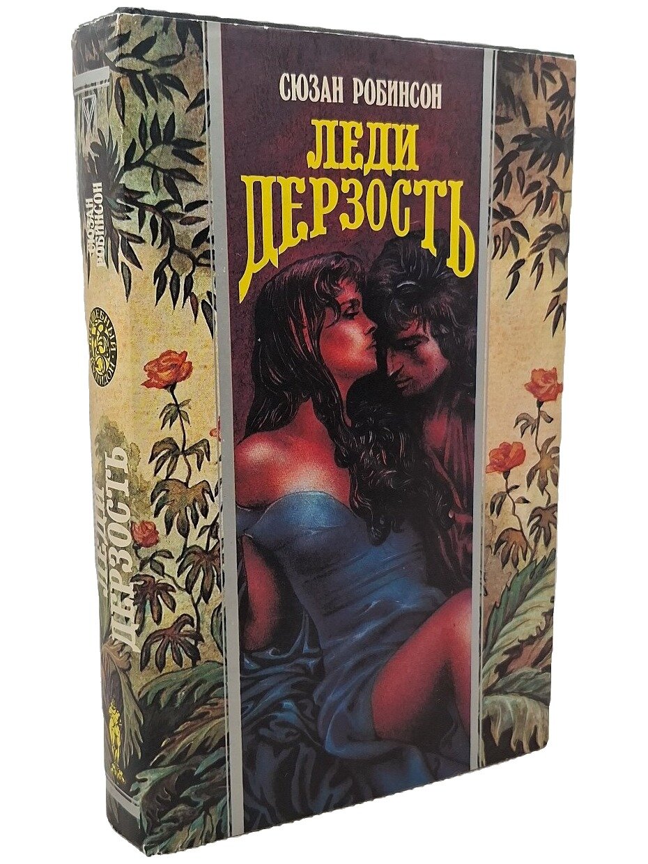 Леди Дерзость. Леди Стойкость. Робинсон Сюзан. Олма-Пресс. 1995. Твердый переплет, суперобложка. 528 стр