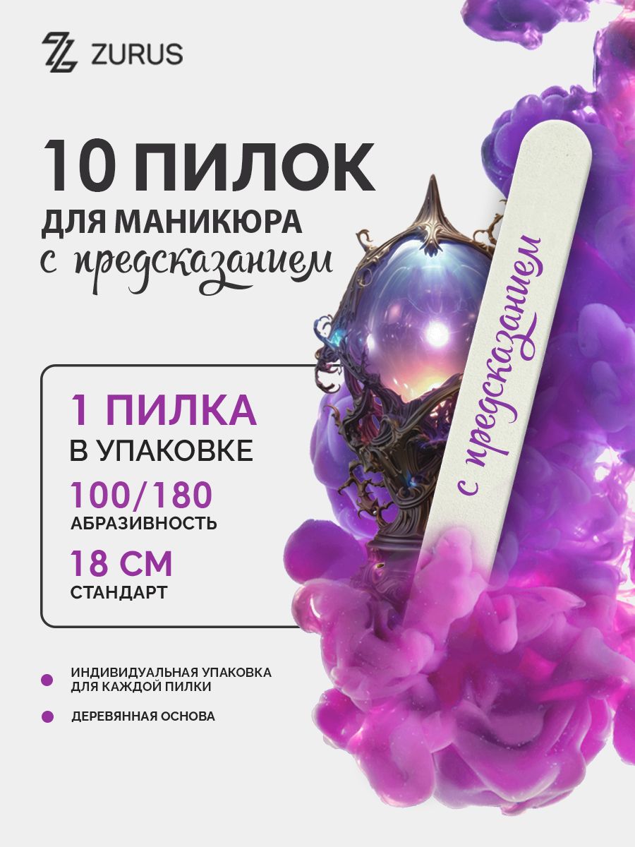 ZuRuS Пилки 100 180 грит с предсказанием белые 18 см 10 штук
