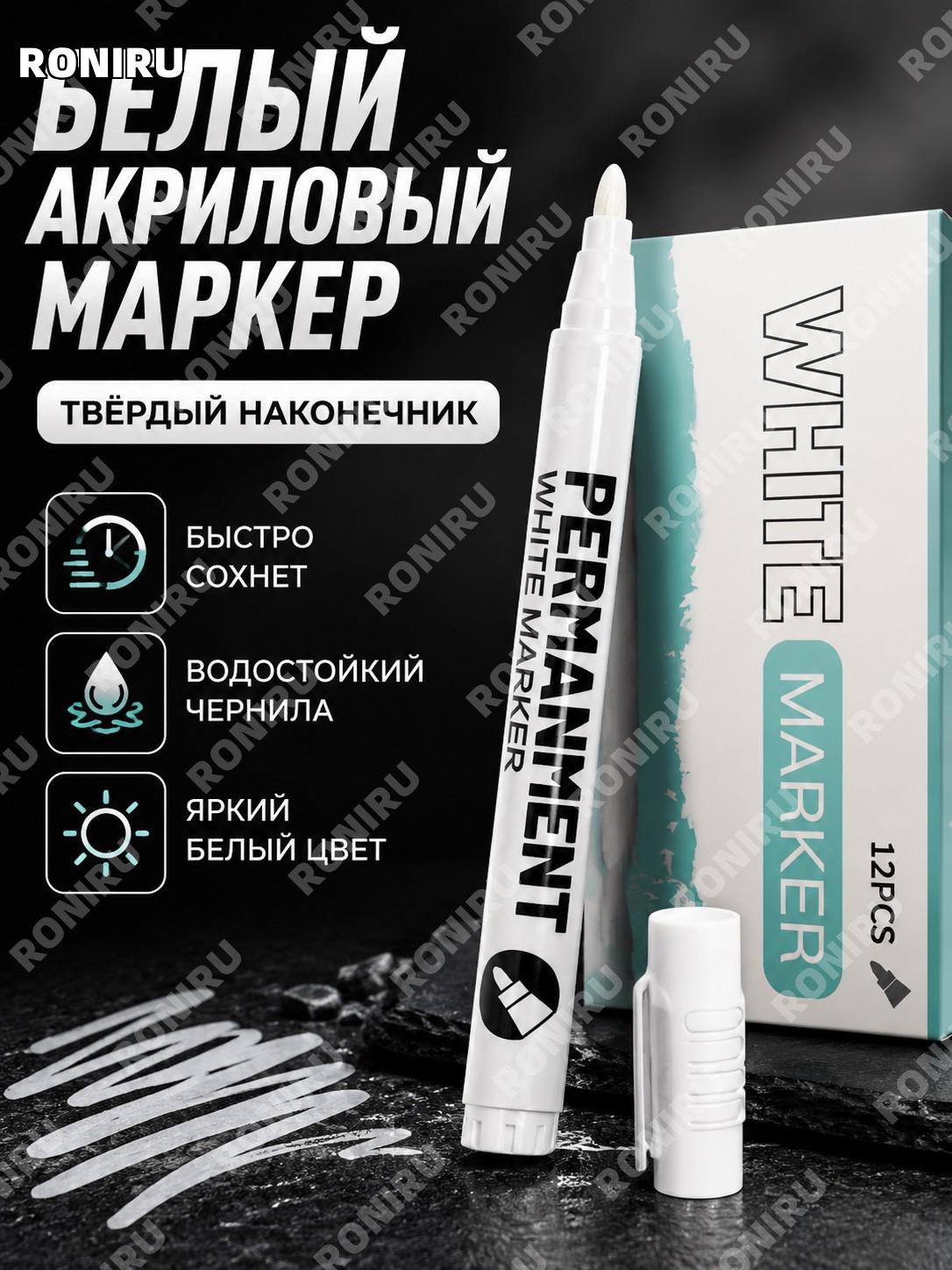 Белая акриловая ручка-маркер Flysea с жёстким наконечником 1 коробка, глянцевая краска для рисования и разметки