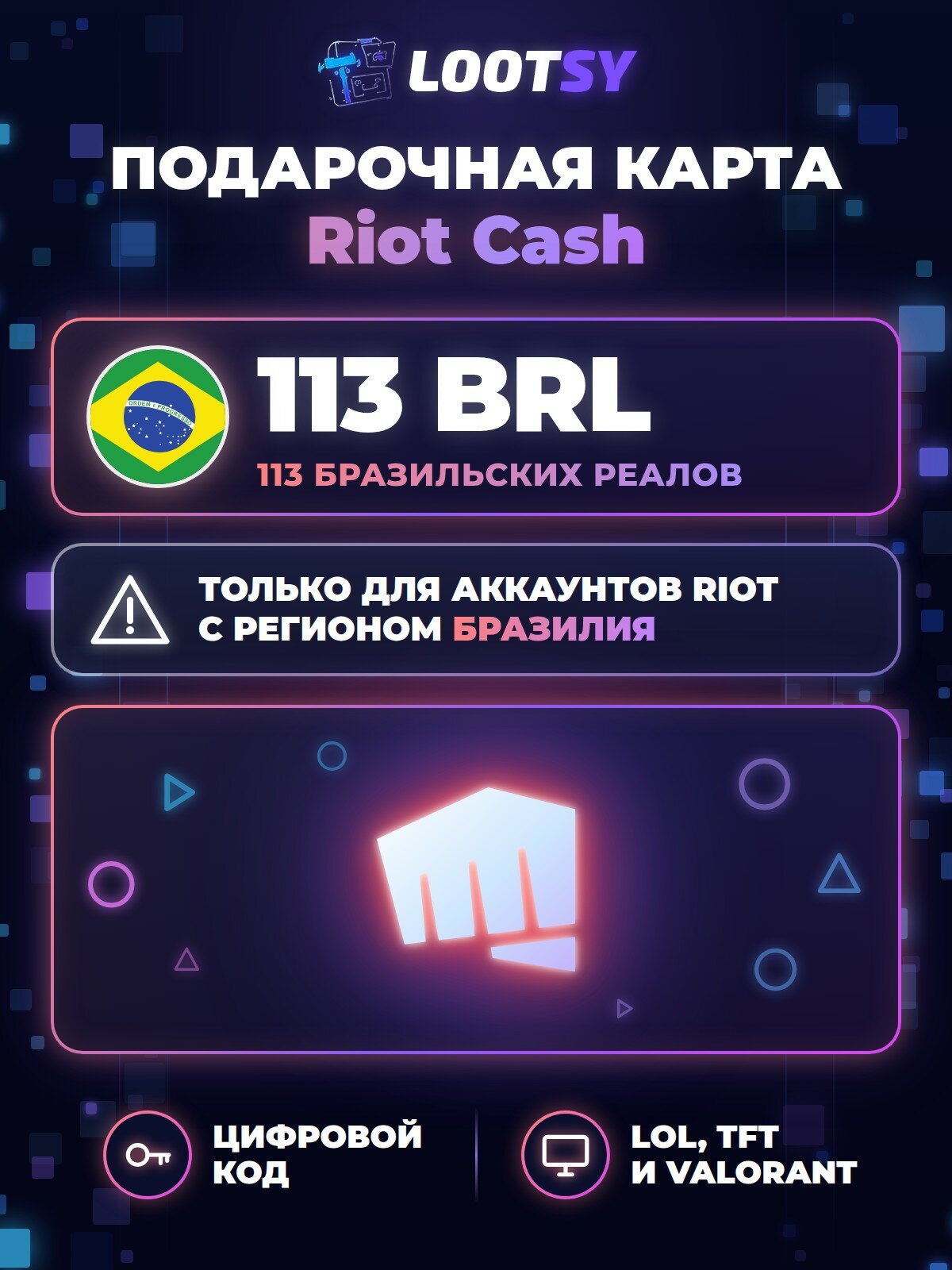 Карта Riot Cash 113 BRL (Бразилия) — код пополнения для League of Legends и VALORANT