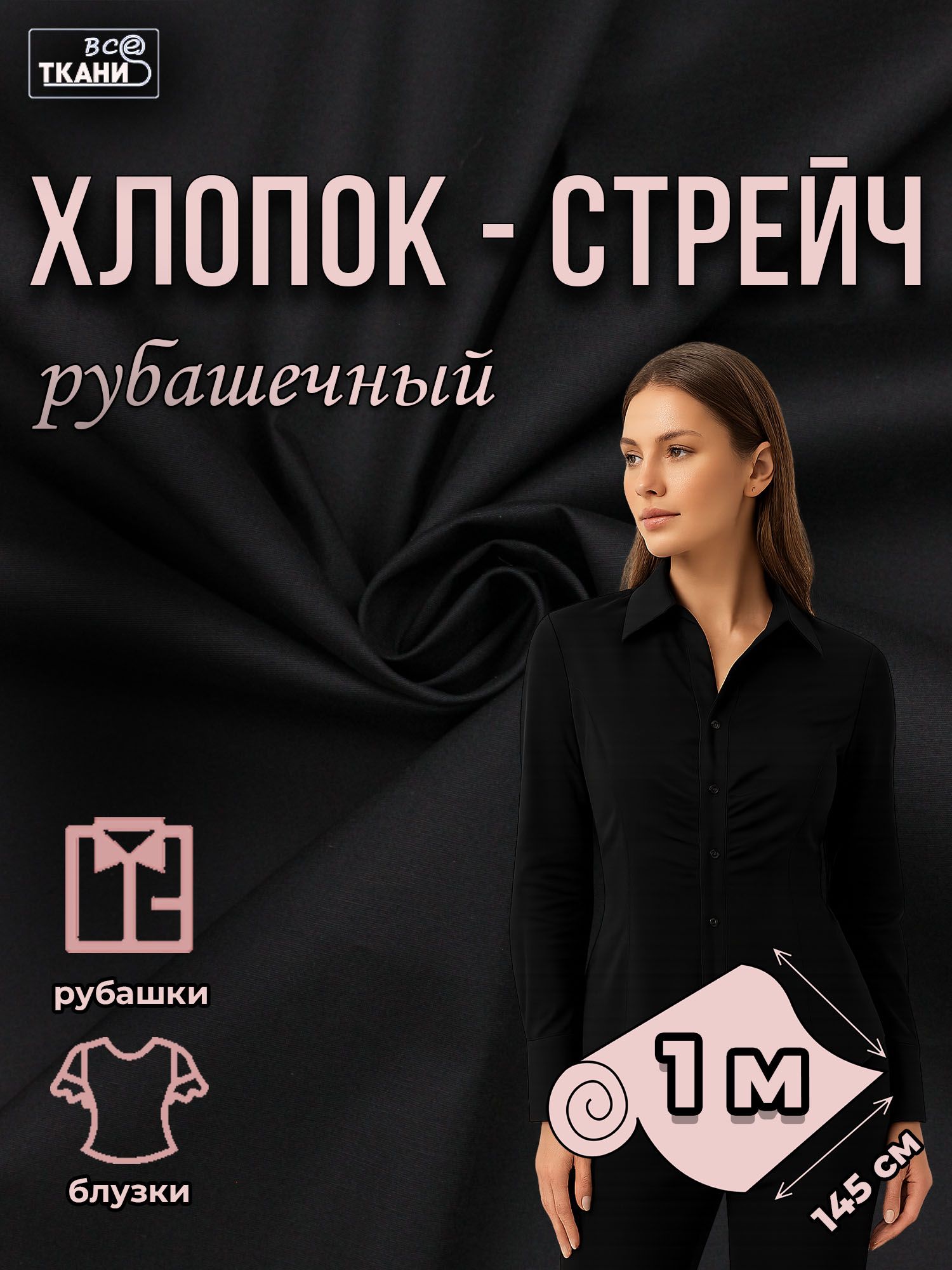 Ткань Хлопок стрейч черный отрез 1м*145см