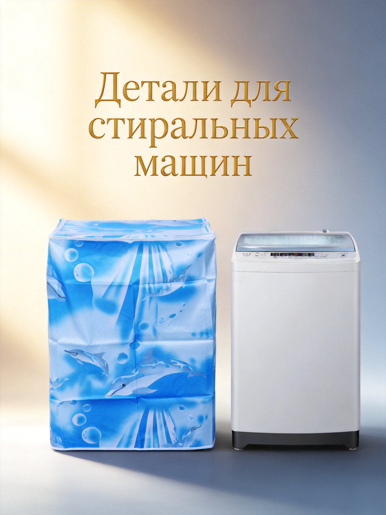 Чехол Для Стиральной Машины Из Полиэстерового Атласа Водонепроницаемый Синий