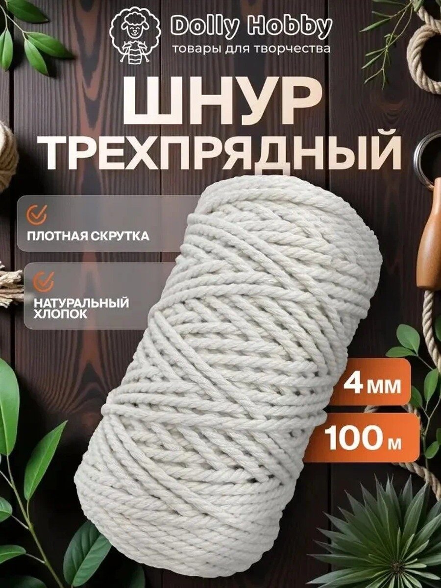 Шнур трёхпрядный 4мм 100 метров, шпагат для рукоделия и макраме, белого цвета