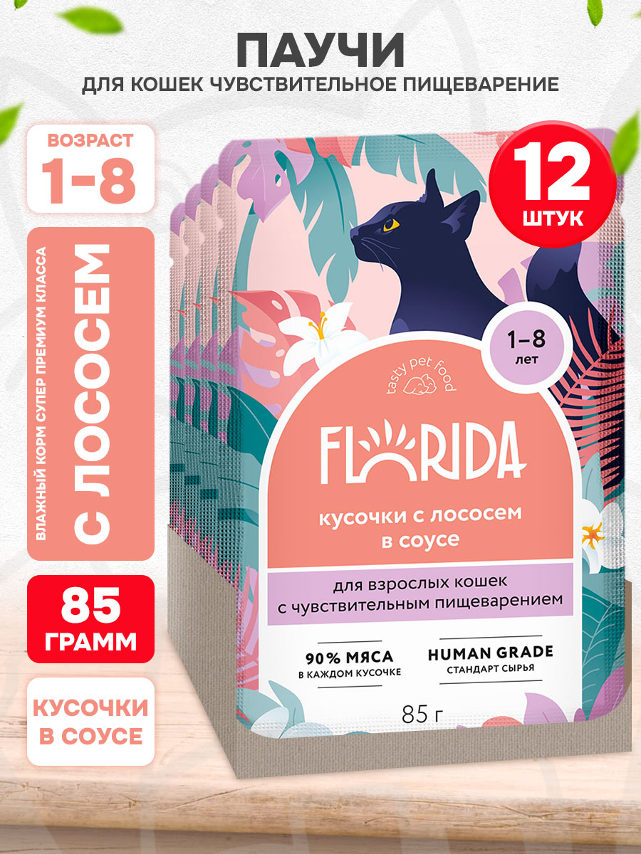Корм влажный Florida для взрослых кошек, с чувствительным пищеварением, лосось в соусе, 85 г 12 шт