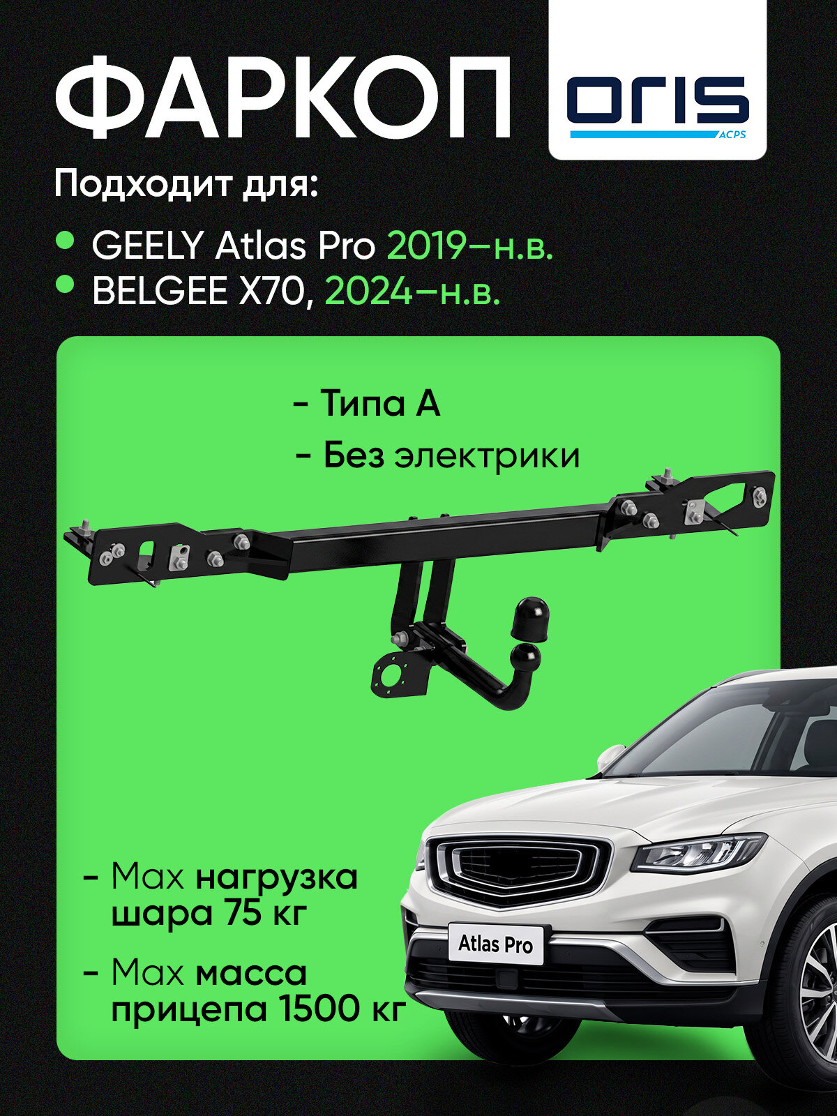 Фаркоп (ТСУ) для BELGEE X70 2024-н. в, GEELY Atlas Pro (NL-3) 2019-н. в. внедорожник без электрики / Джили Атлас про