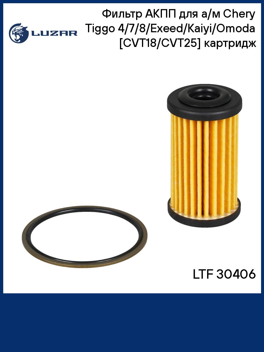 Фильтр АКПП для а/м Chery Tiggo 4/7/8/Exeed/Kaiyi/Omoda CVT18/CVT25 картридж LUZAR LTF 30406