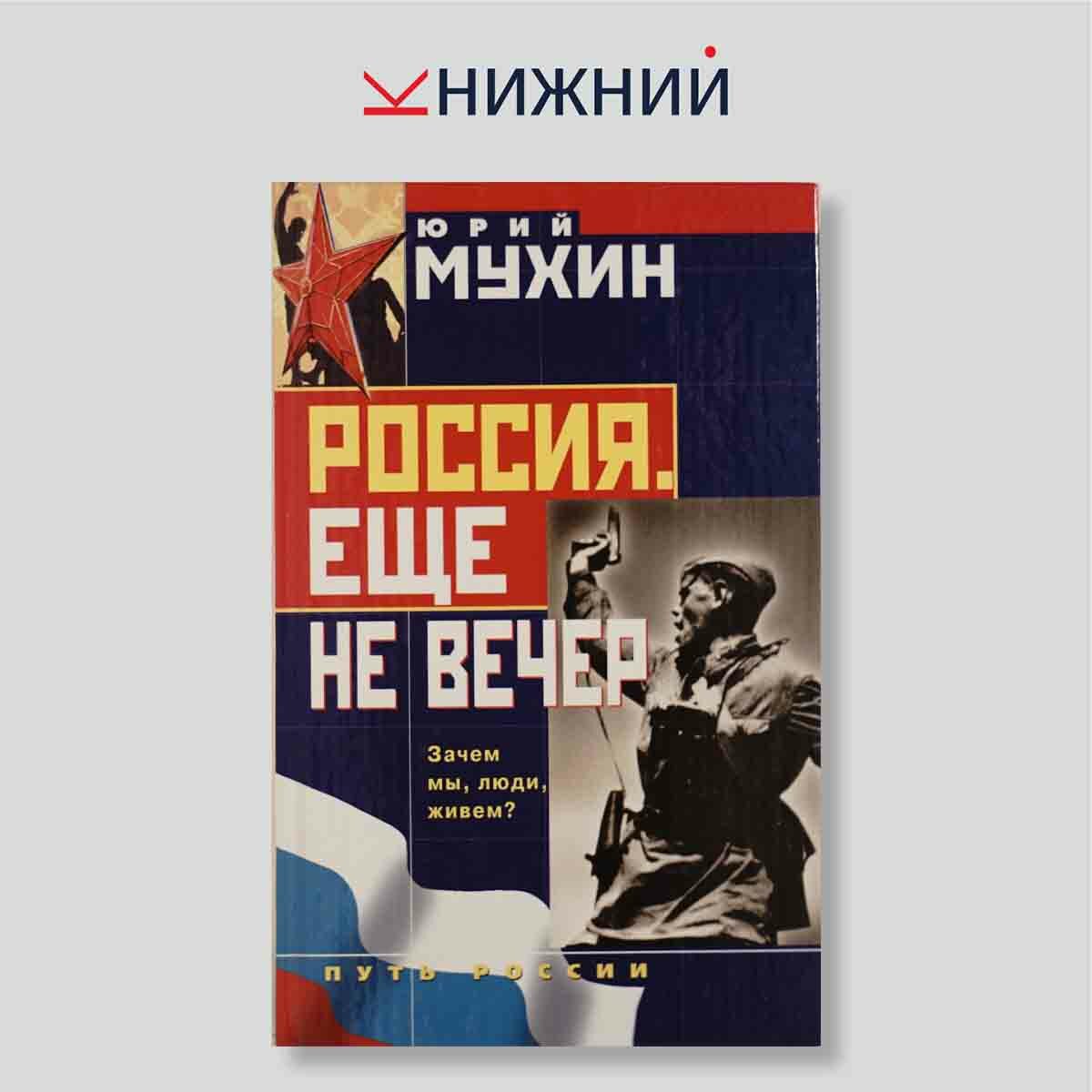Мухин Ю.И. "Россия. Еще не вечер"