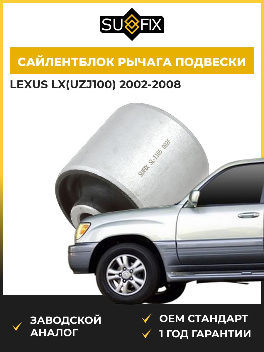 Сайлентблок рычага подвески задний SUFIX SL1165 Лексус Lx Lexus Lx UZJ100 2002-2008