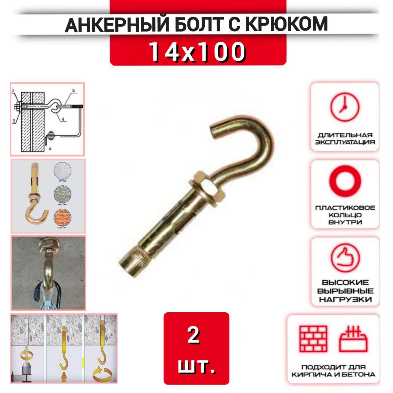 Анкерный болт с крюком (с полукольцом) 14х100 мм, 2 шт.
