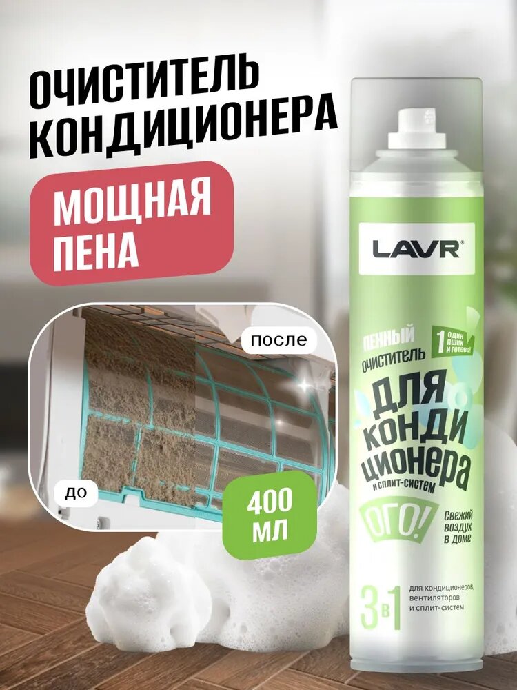 Чистящее средство LAVR для кондиционера и сплит-систем, 400 мл