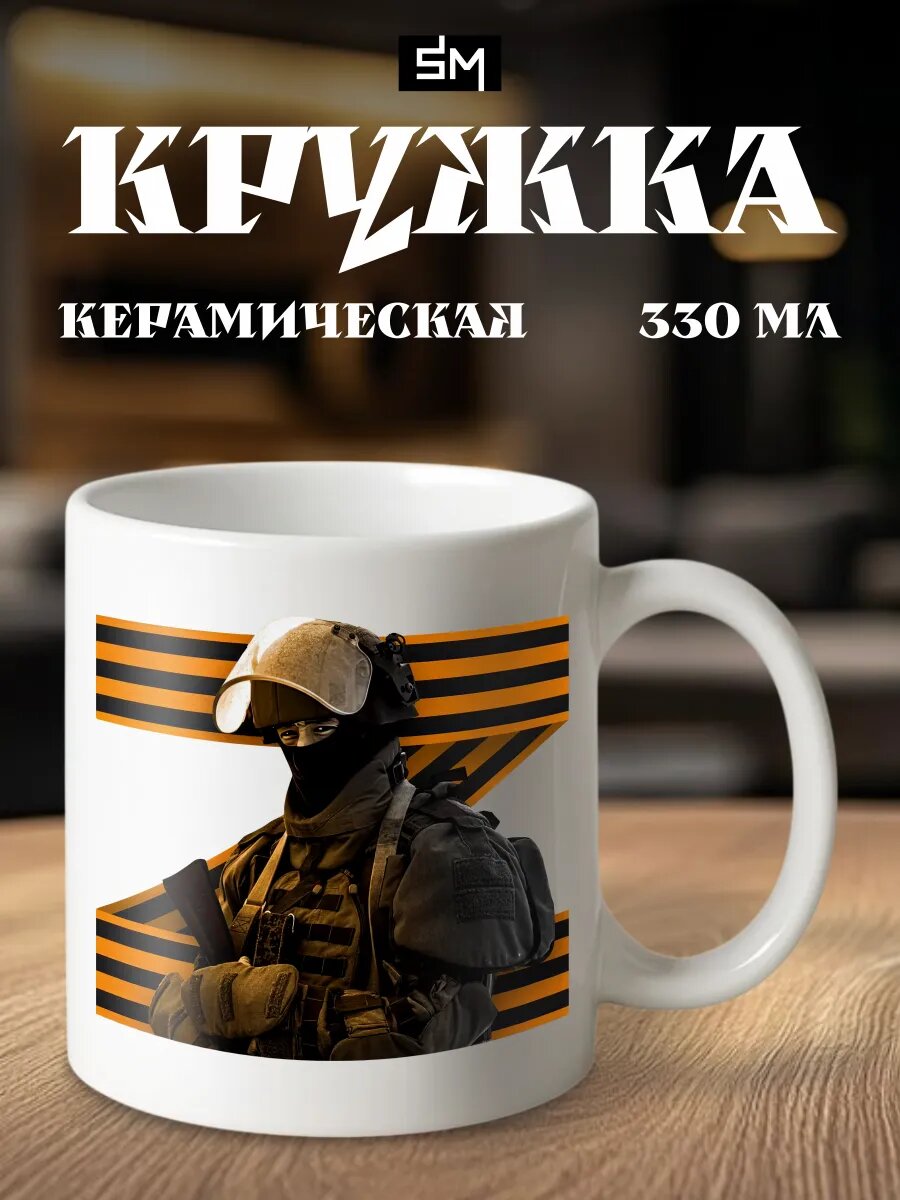Кружка с принтом СВО Z Спецназ