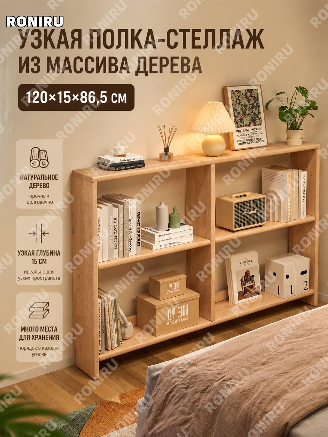 Стеллаж у кровати узкий напольный 120×15×86,5 см из массива дерева с лаком многоуровневый для спальни домашний