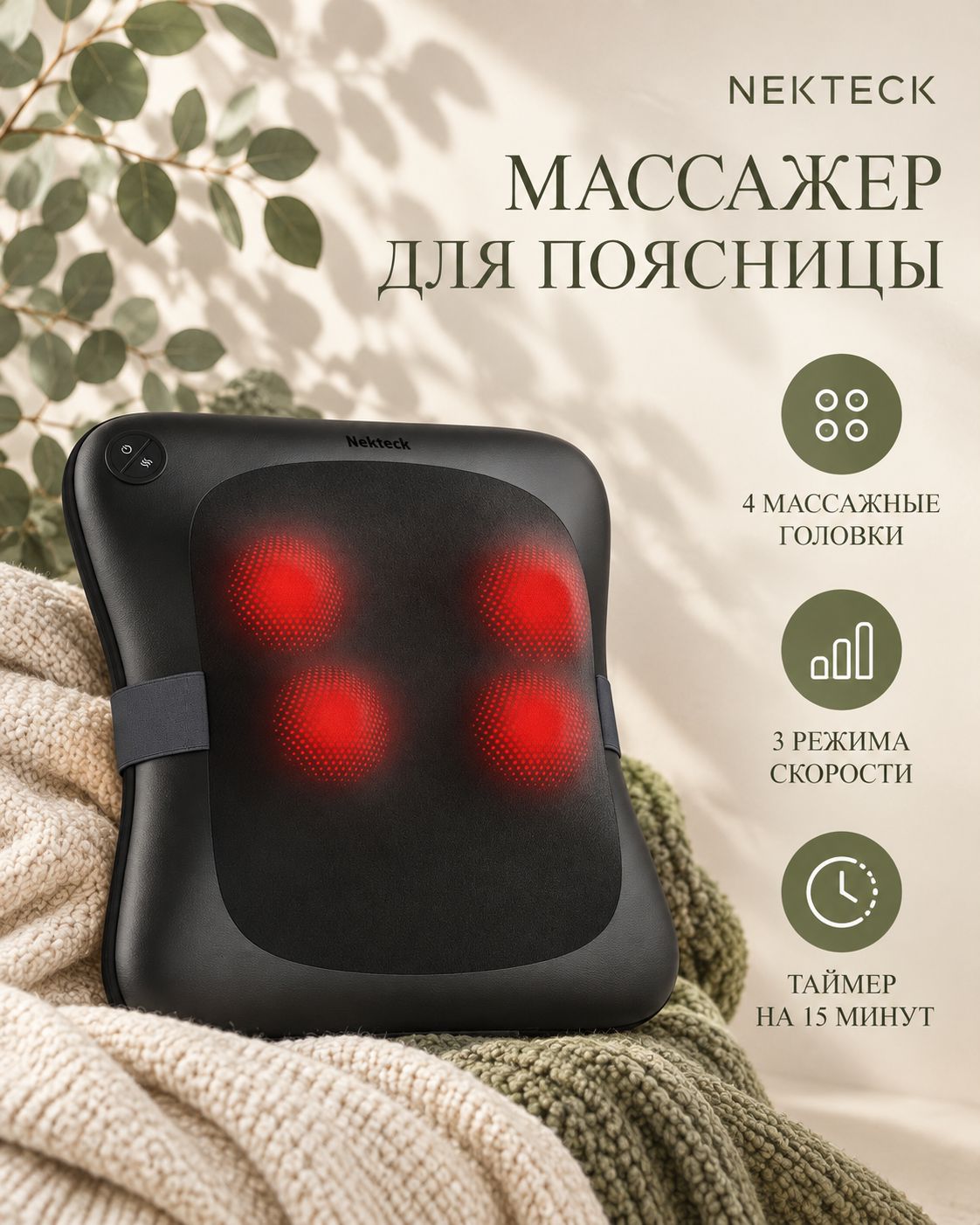 Массажер для спины и поясницы Nekteck с подогревом, 3D Shiatsu, 3 режима, массажная подушка