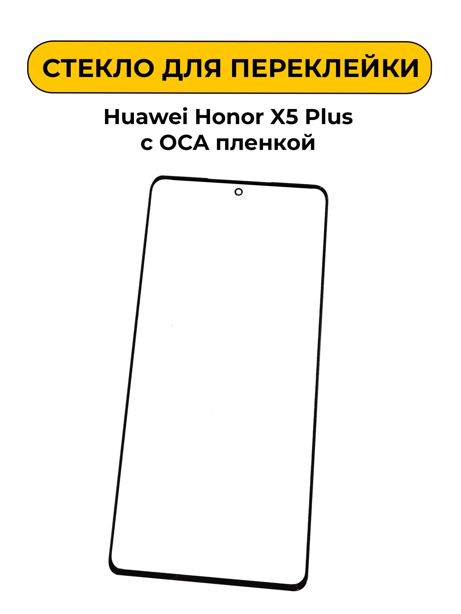 Стекло для переклейки Huawei Honor X5 Plus/X5B Plus/X5B/X6A с OCA пленкой