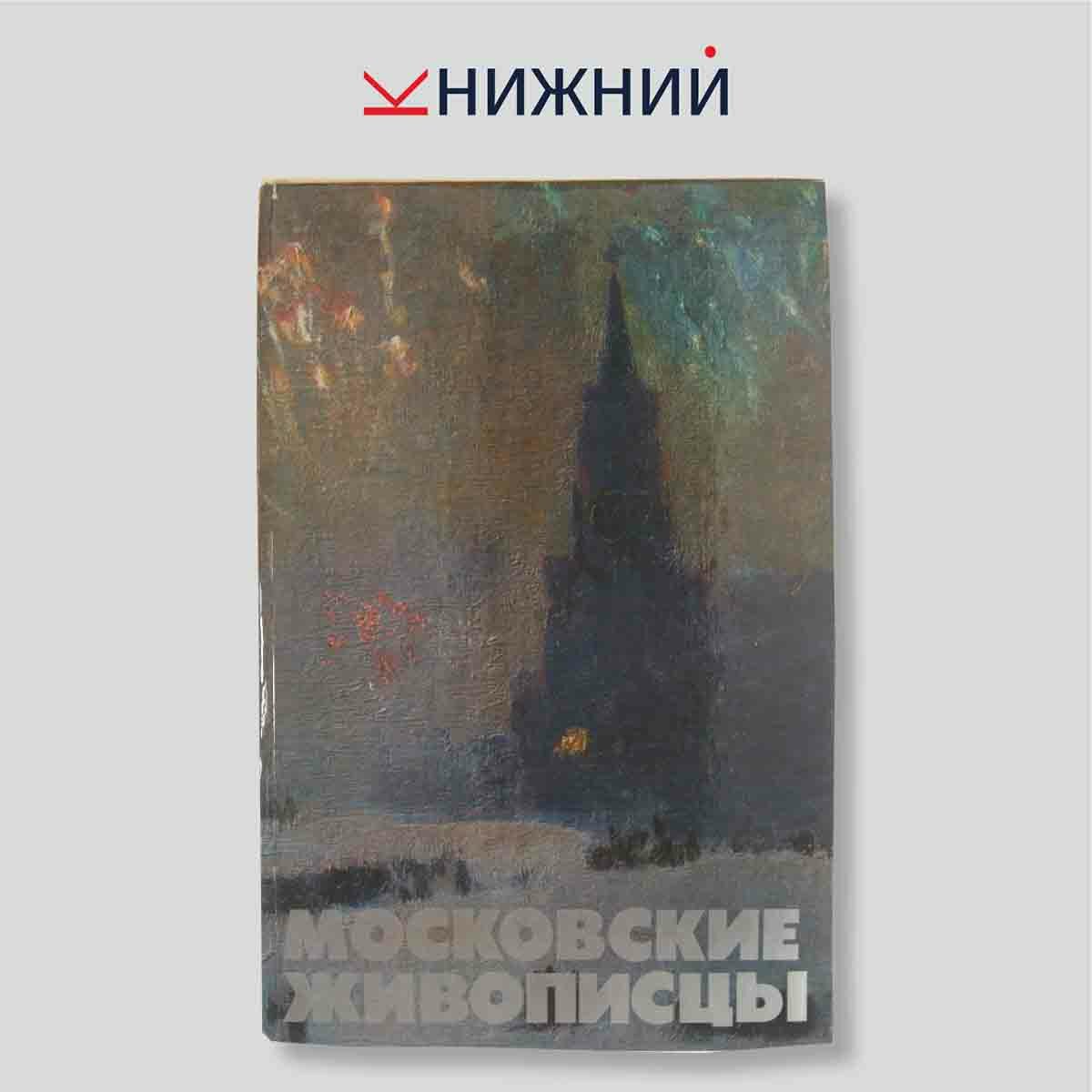 Морозов А.И. "Московские живописцы"