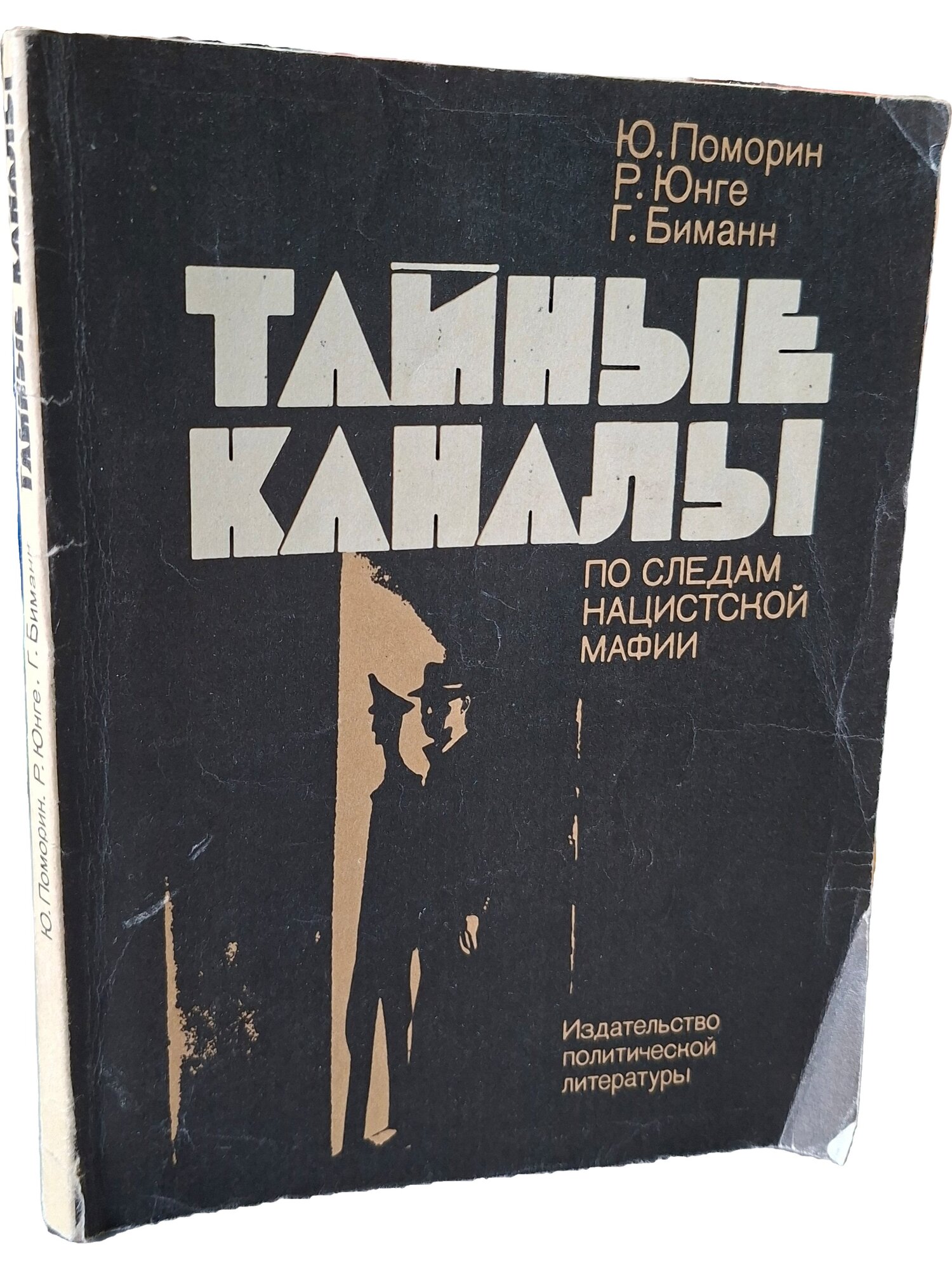 Тайные каналы. По следам нацистской мафии. Поморин Юрген. Политиздат. 1985. Мягкая обложка. 143 стр