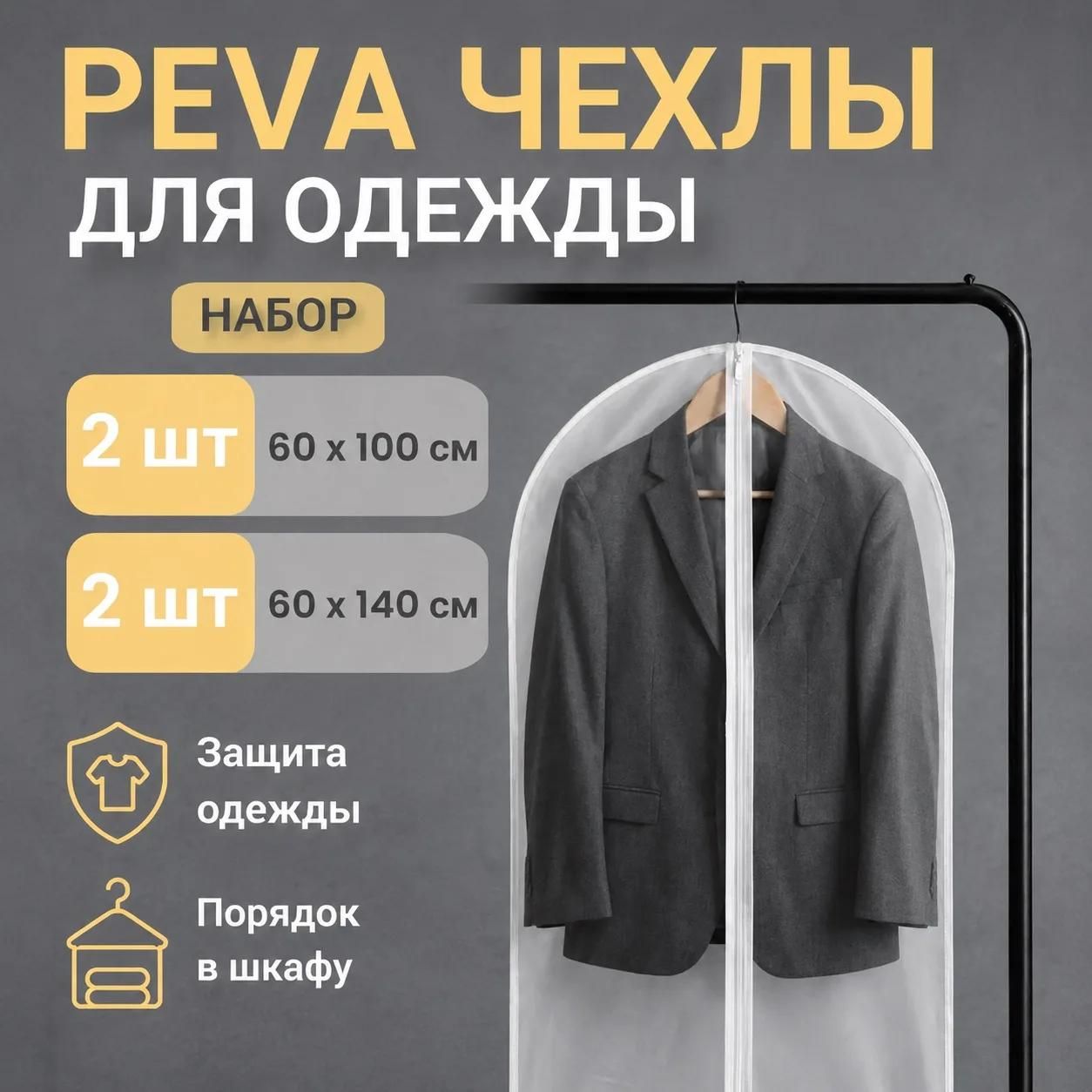 Чехол для одежды Чехлы для одежды 100x60 см, 4 шт