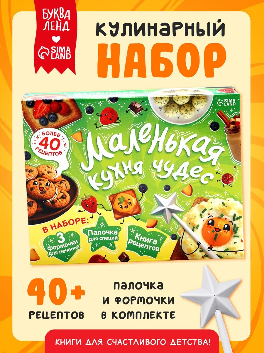 Книжное комплектное издание "Маленькая кухня чудес", книга 64 стр, подарочный набор, книга рецептов, рецепты для детей