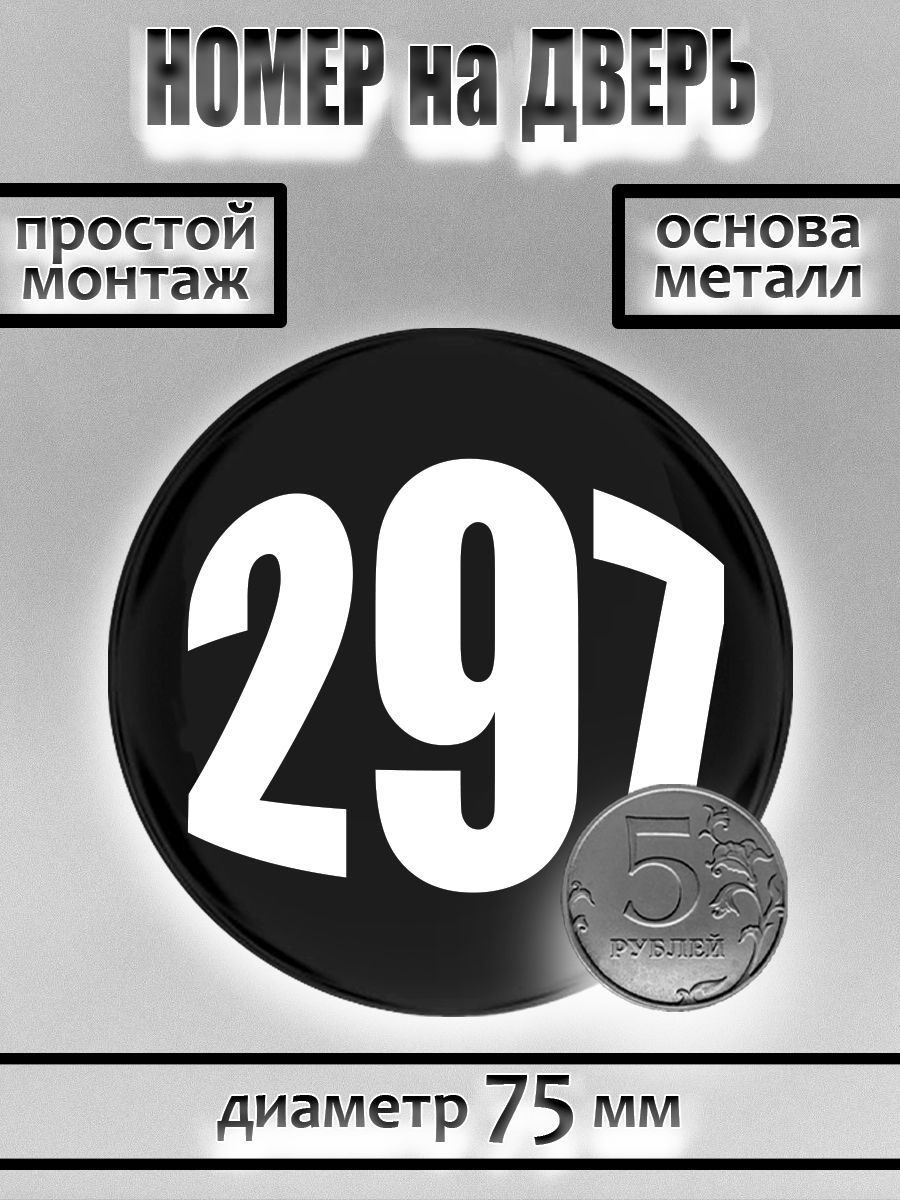 Номер на дверь квартиры/ Цифра на дверь. Номер 297