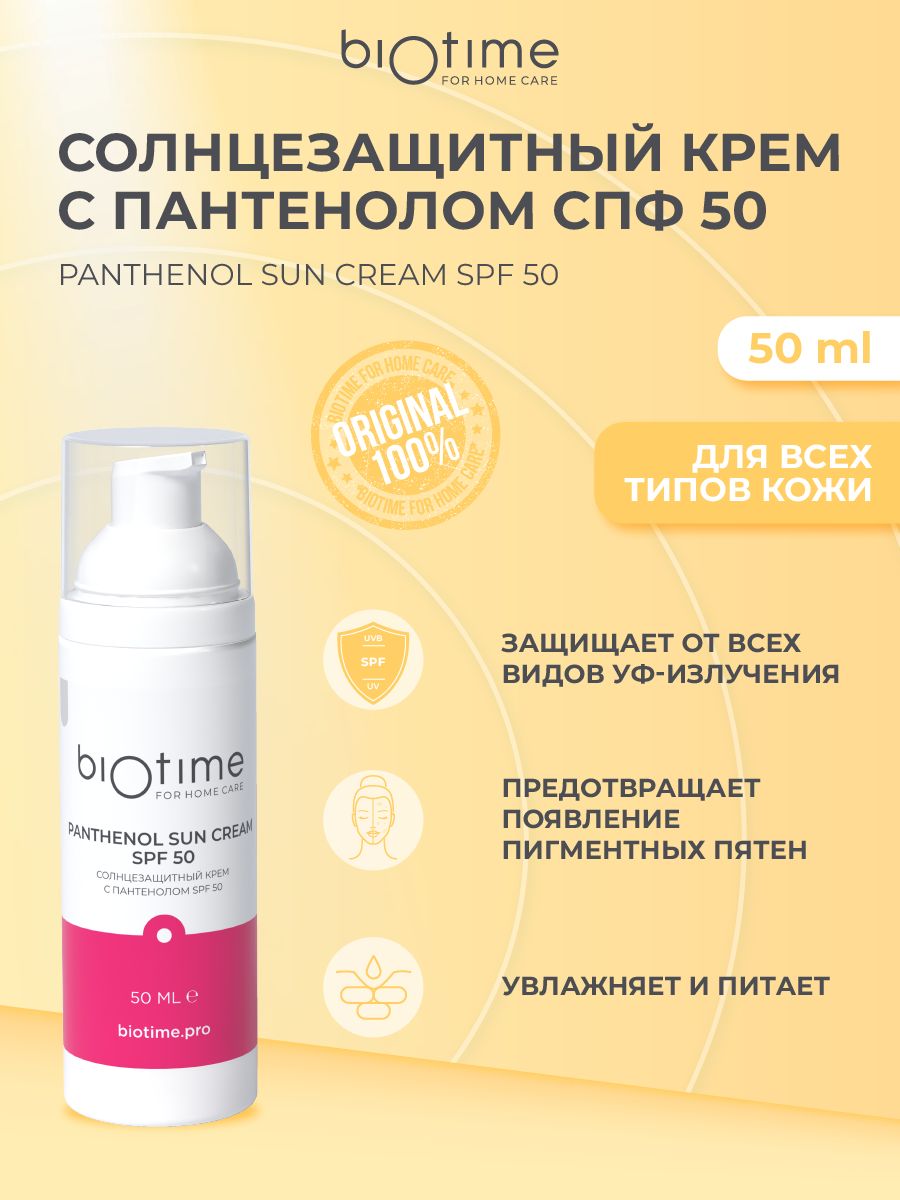 Biotime For Home Care Солнцезащитный крем для лица SPF 50 увлажняющий с пантенолом и гиалуроновой кислотой / Солнцезащитный спф крем для тела от загара с витамином Е, 50 мл