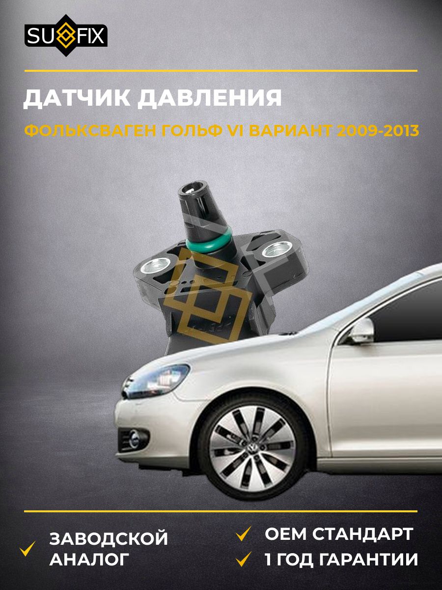 Датчик давления во впускном коллекторе SUFIX IP1085 Фольксваген Гольф VI Вариант VW Golf VI Variant AJ5 2009-2013