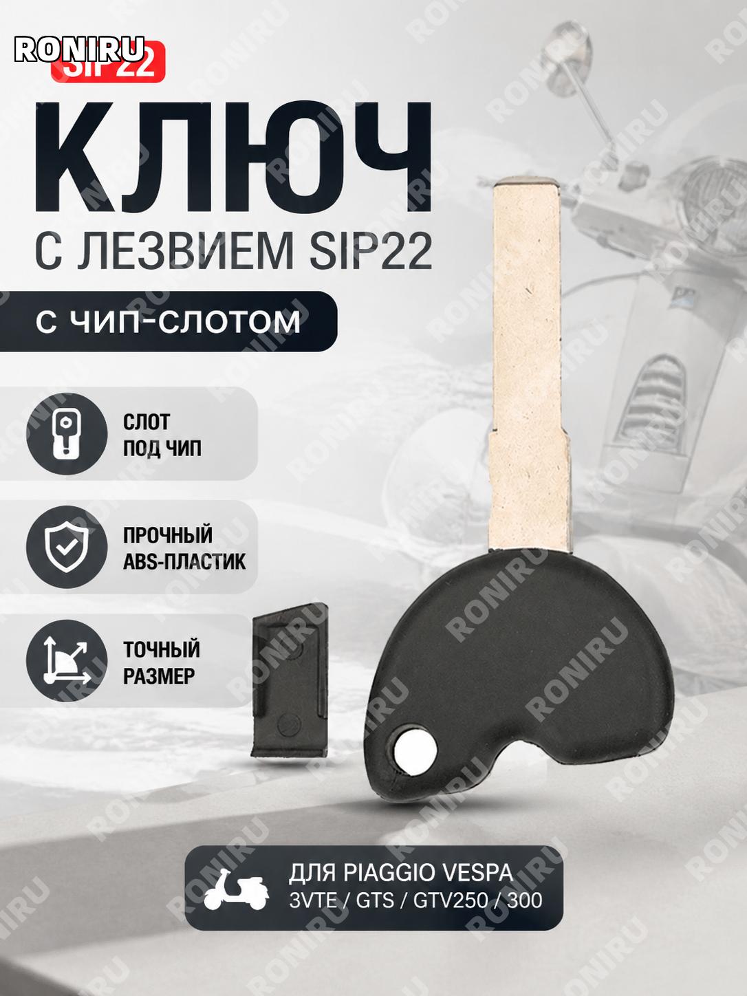Заготовка ключа Piaggio Vespa SIP22 с плечиком и чип-слотом ABS для GTS GTV250 300 запасной ключ профиль SIP22