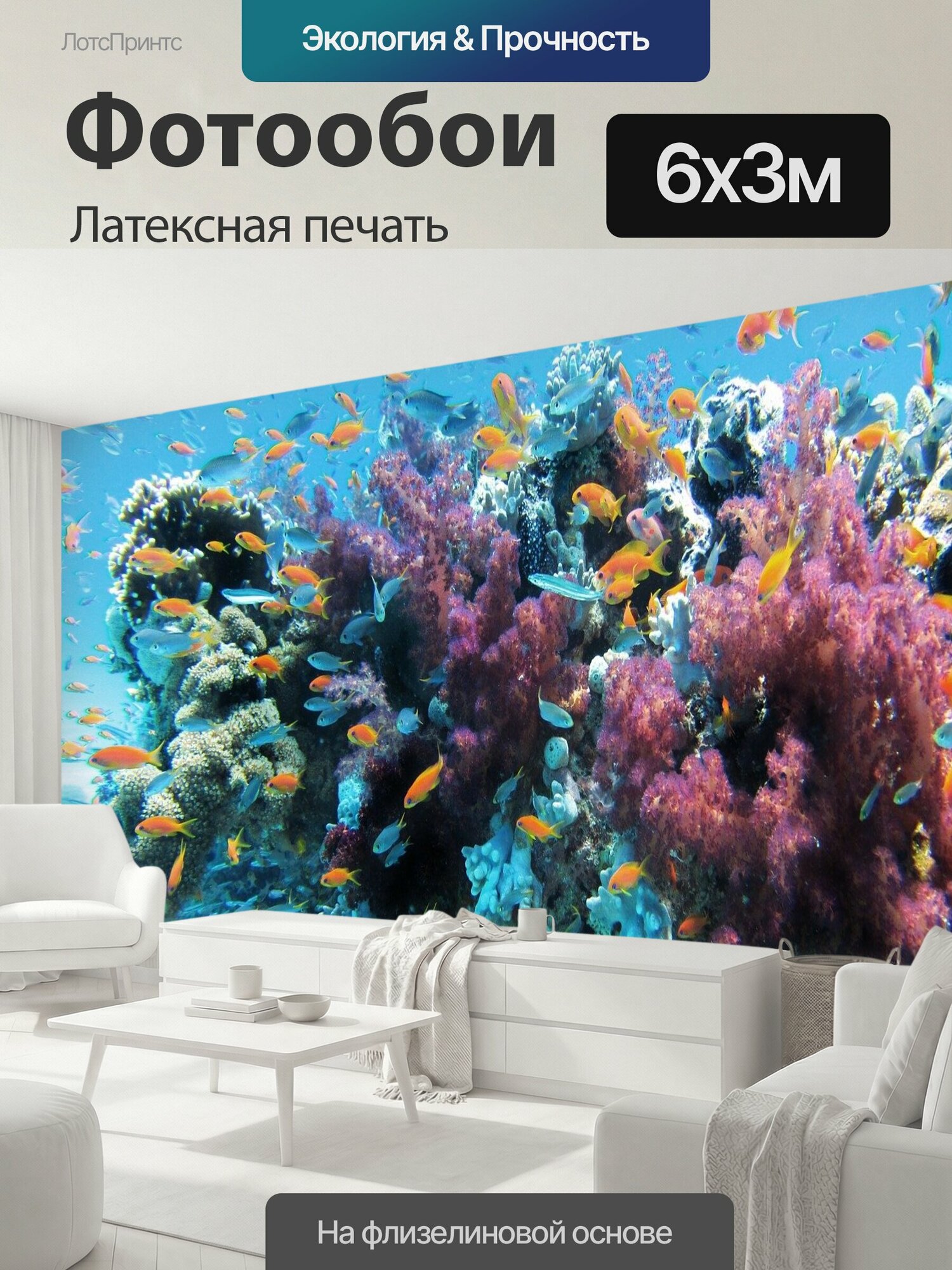Фотообои моющиеся ударопрочные "Подводный, море, рыбы" 600x300 см. латексная печать