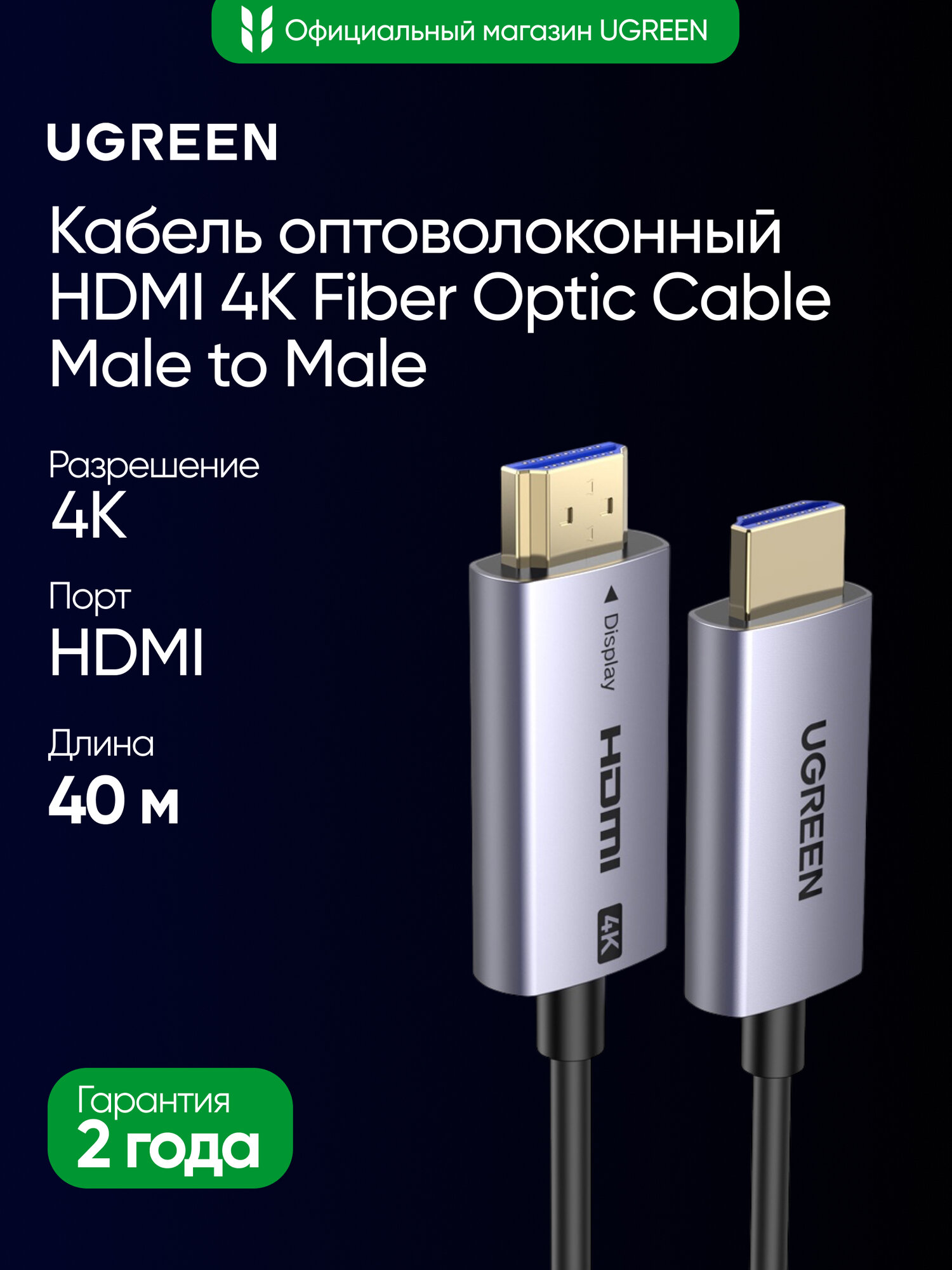 Кабель оптоволоконный UGREEN HD178 (45508) HDMI 4K Male to Male Aluminum Shell. Длина: 40м. Цвет: темно-серый