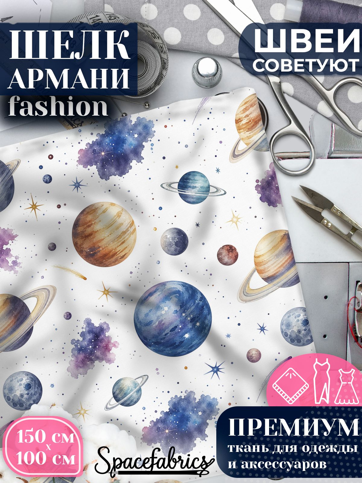 Ткань для шитья шелк Армани, искусственный шелк для костюмов, платьев, юбок с принтом Космос