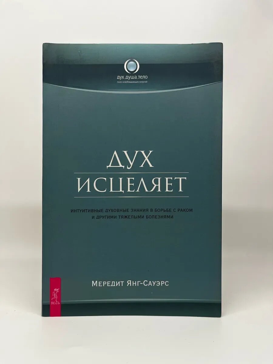 Мередит Янг-Сауэрс. Дух-Душа-Тело. Дух исцеляет