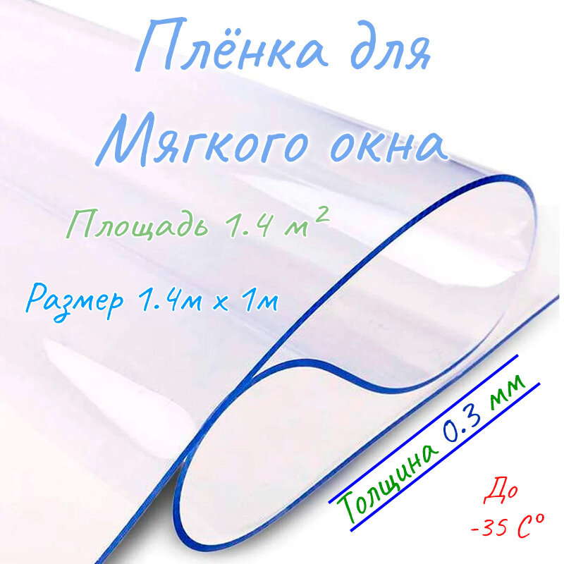Пленка ПВХ для мягкого окна прозрачная / Мягкое окно, толщина 0,3 мм, размер 1,4м * 1м