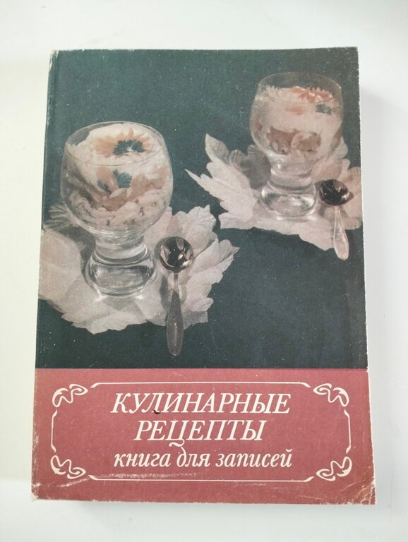 Кулинарные рецепты. Книга для записей.